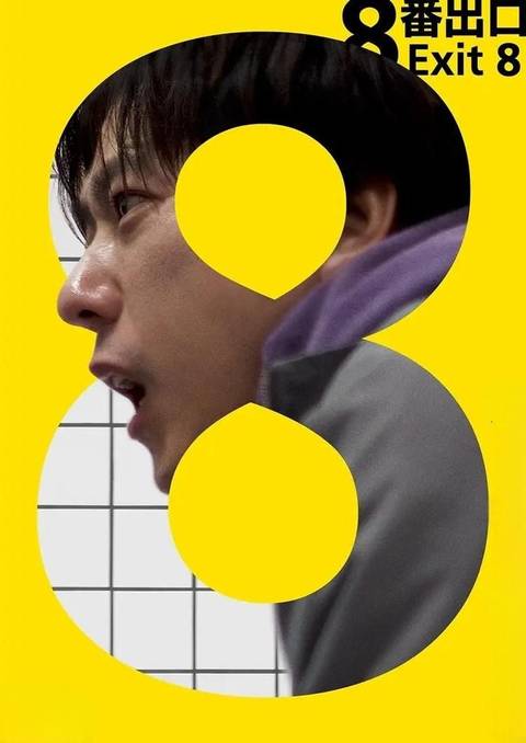 'Exit 8' Review: Japanese Film Transforms Repetitive Gameplay Into ...